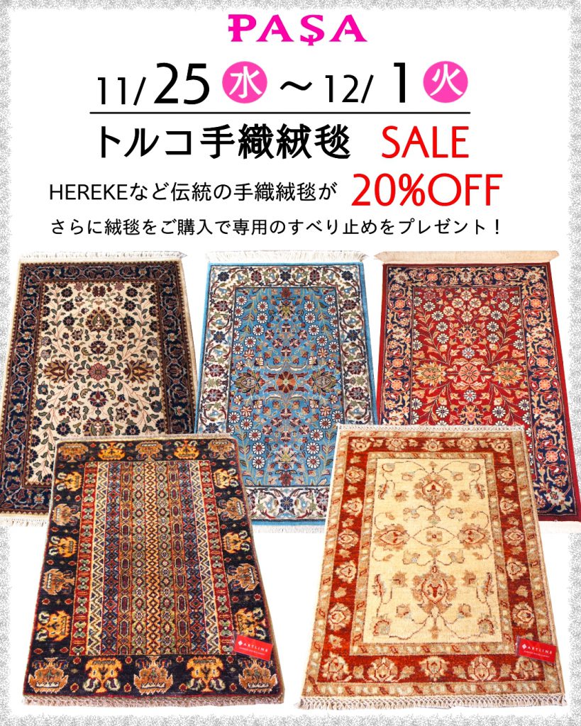 トルコ手織絨毯【SALE】のお知らせ | 静岡のトルコ雑貨・ギャッベ&キリムのお店 PASA